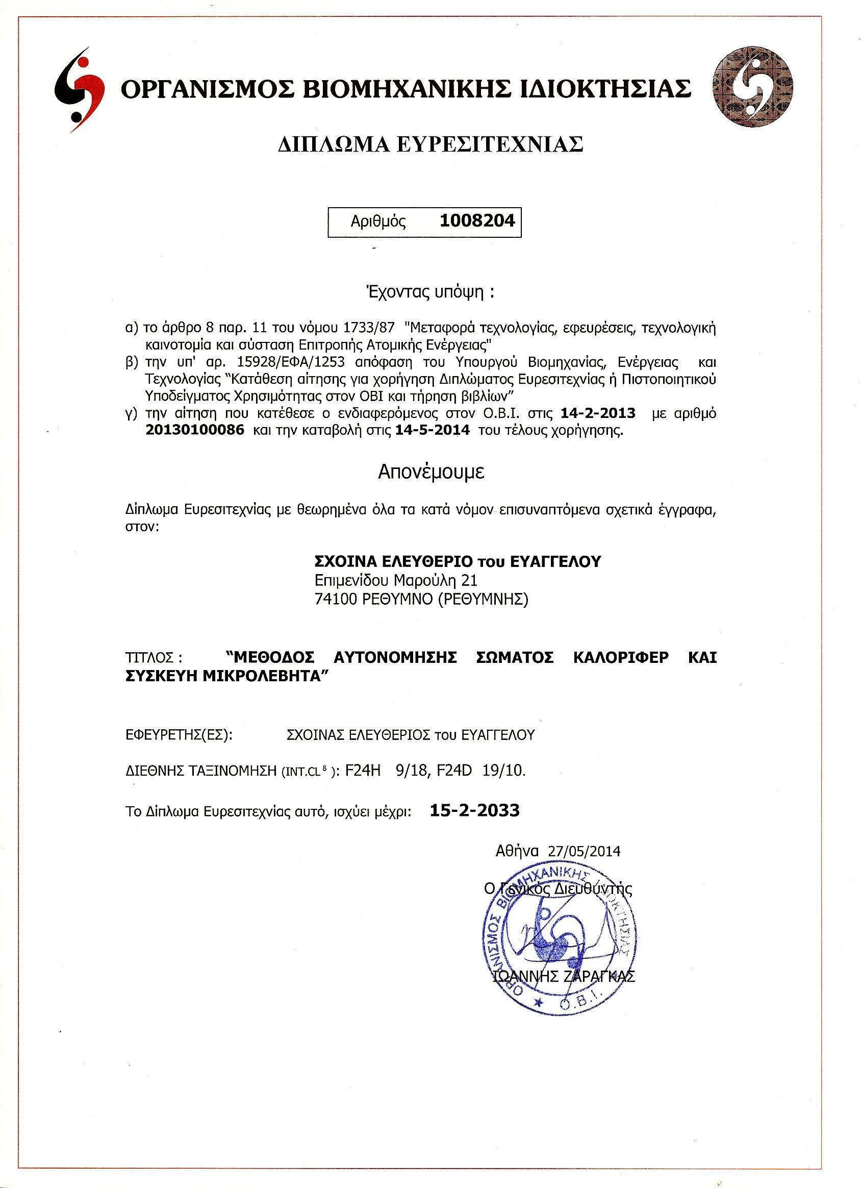 ΔΙΠΛΩΜΑ ΕΥΡΕΣΙΤΕΧΝΙΑΣ